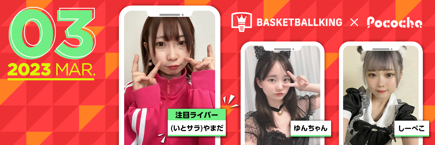 【BBK×Pococha】バスケットボールキングのTwitterヘッダーに人気ライバーが登場！ | バスケットボールキング