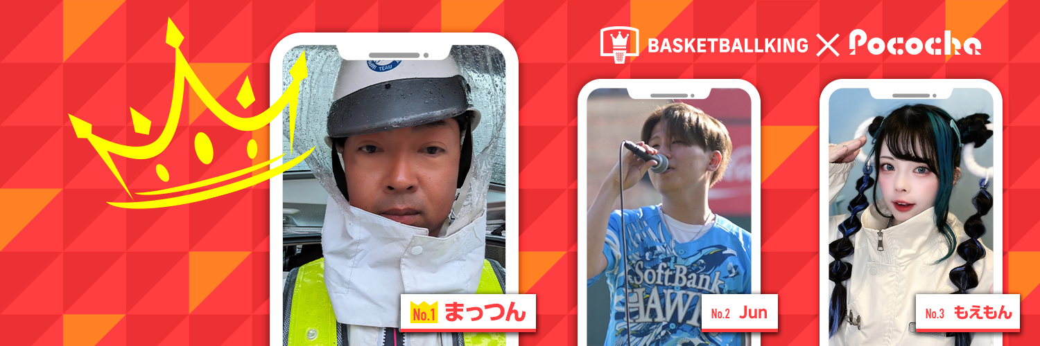 【Pococha】バスケットボールキングのX（旧Twitter）に人気ライバーが登場！ 〜Part2〜 | バスケットボールキング