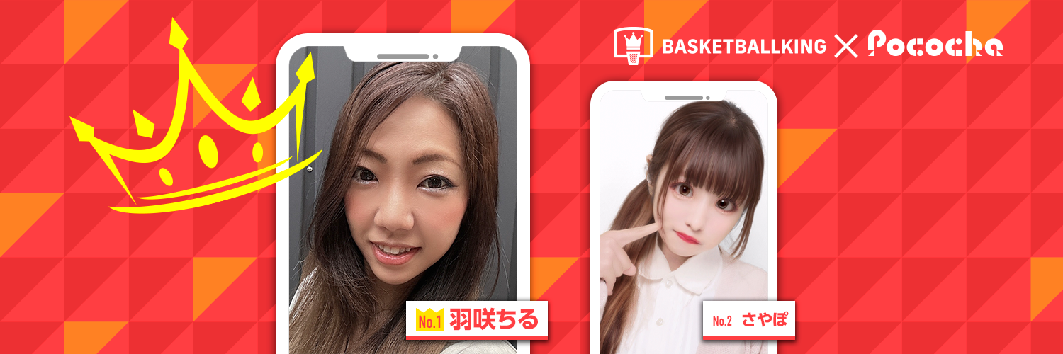 【Pococha】バスケットボールキングのX（旧Twitter）に人気ライバーが登場！ 〜Part3〜 | バスケットボールキング