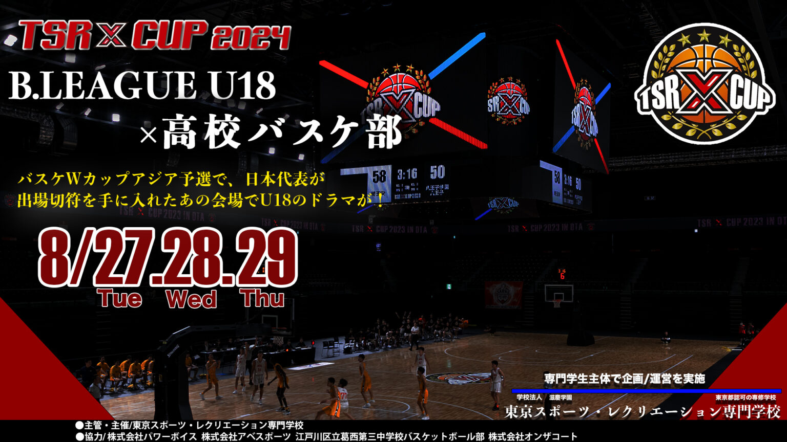 インハイ出場校やBユースなど集結…「TSR X CUP 2024」が8月27日に開幕 | バスケットボールキング