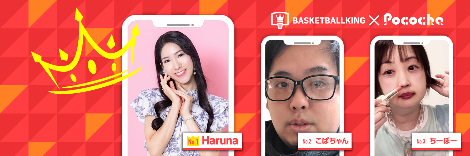 【Pococha】バスケットボールキング公式Xに人気ライバーが登場！ 〜Part2〜 | バスケットボールキング
