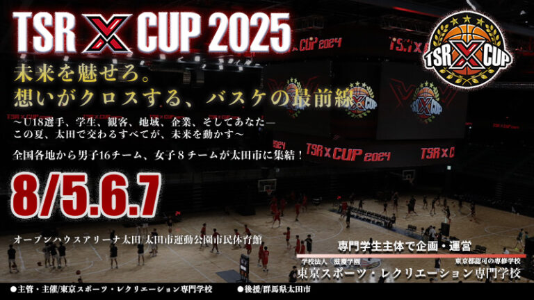 TSR X CUPのニュース | バスケットボールキング