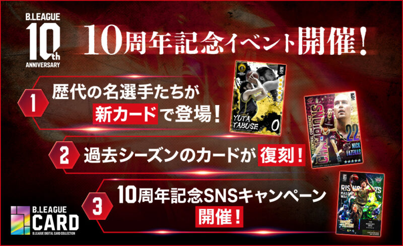 『B.LEAGUE CARD』にてBリーグ10周年記念の大型イベント開催…“あの頃”の田臥勇太や河村勇輝の復刻カードが登場 | ページ 2 ...